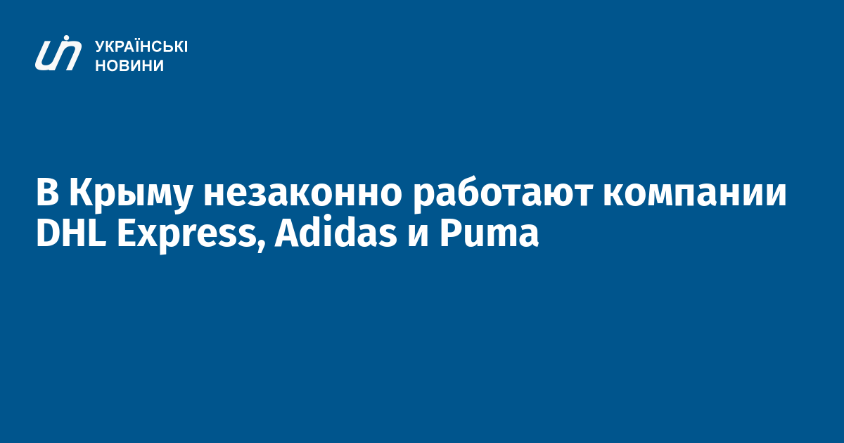 У Криму незаконно працюють компанії DHL Express, Adidas і Puma ...